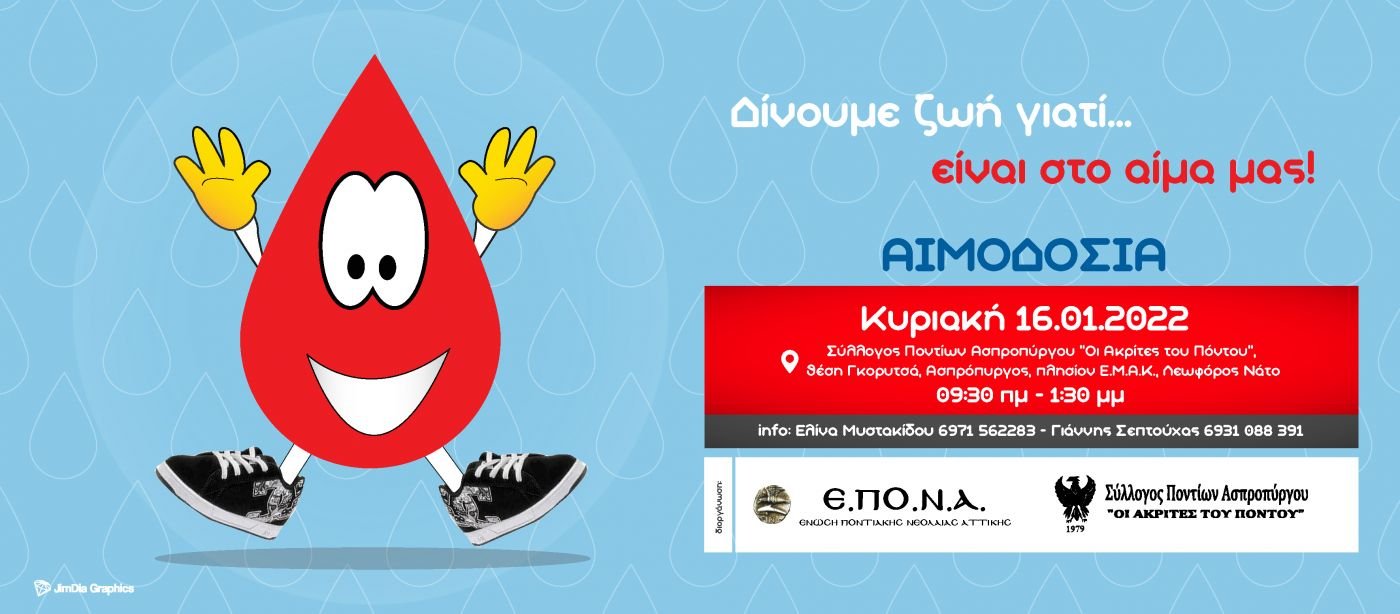 23η Αιμοδοσία Ένωσης Ποντιακής Νεολαίας Αττικής - Ε.ΠΟ.Ν.Α.