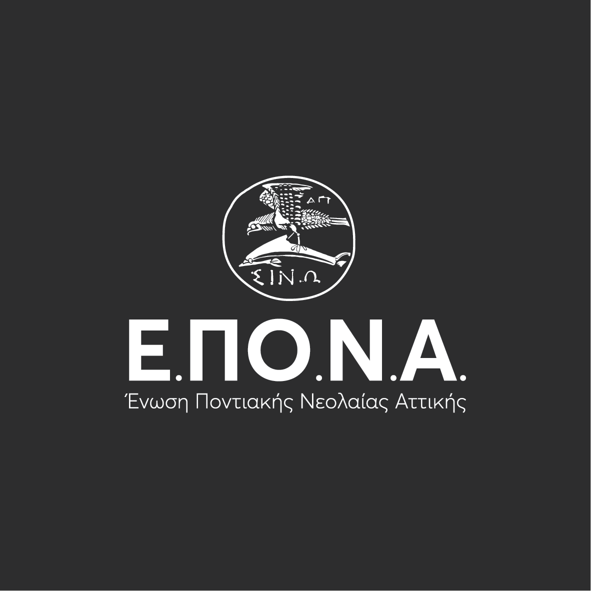 Αλλαγή Λογότυπου - Ε.ΠΟ.Ν.Α.
